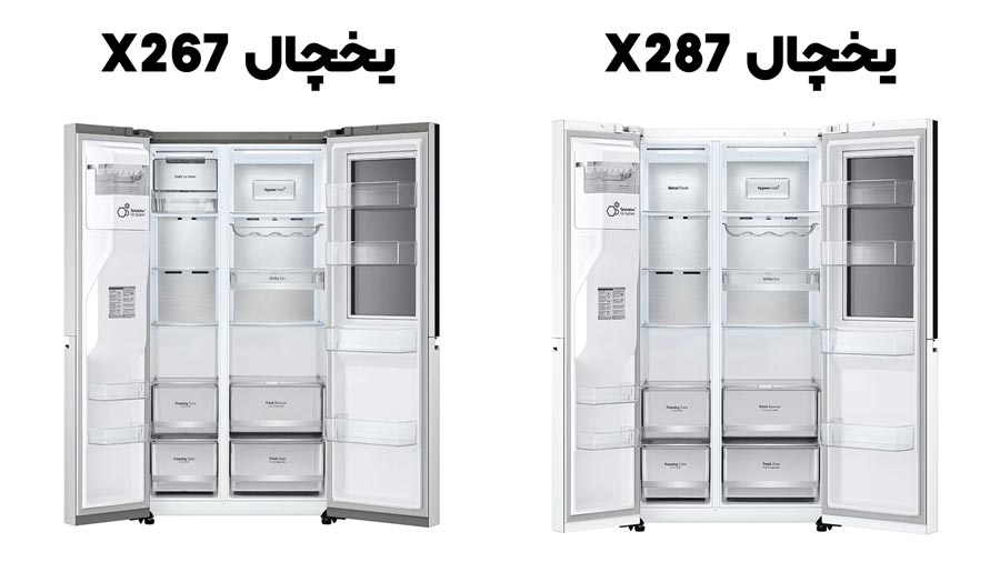 تفاوت یخچال ال جی X287 و X267 - یخچال کده