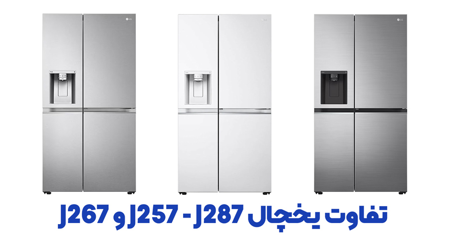 مقایسه و تفاوت یخچال های ال جی J257 - J287 و J267 - یخچال کده