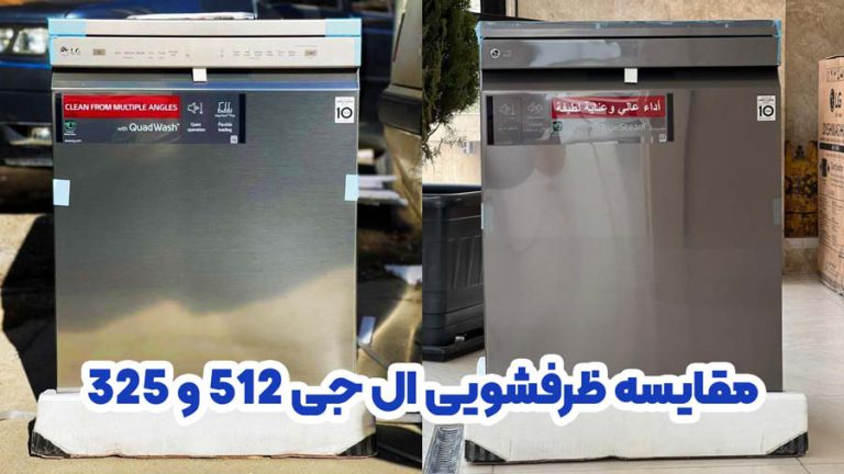 مقایسه ماشین ظرفشویی ال جی مدل 512 و مدل 325 - یخچال کده
